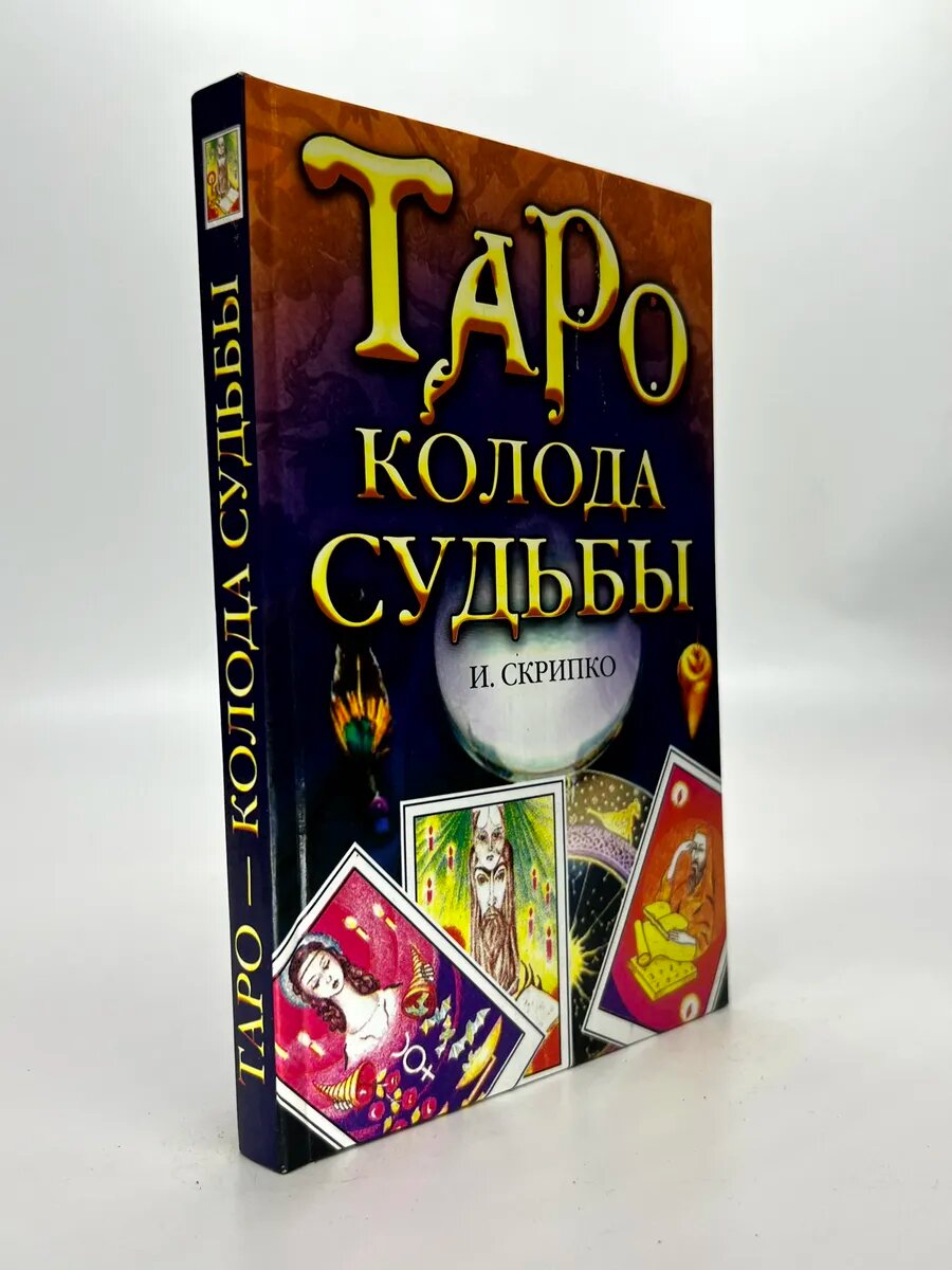 Скрипко Ирина Анатольевна. Таро - колода судьбы