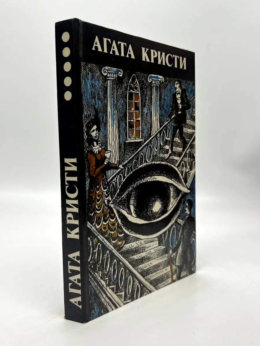 Агата Кристи. Сочинения в трех томах. Том 1