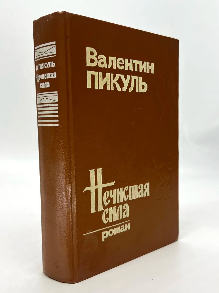 Валентин Пикуль. Нечистая сила
