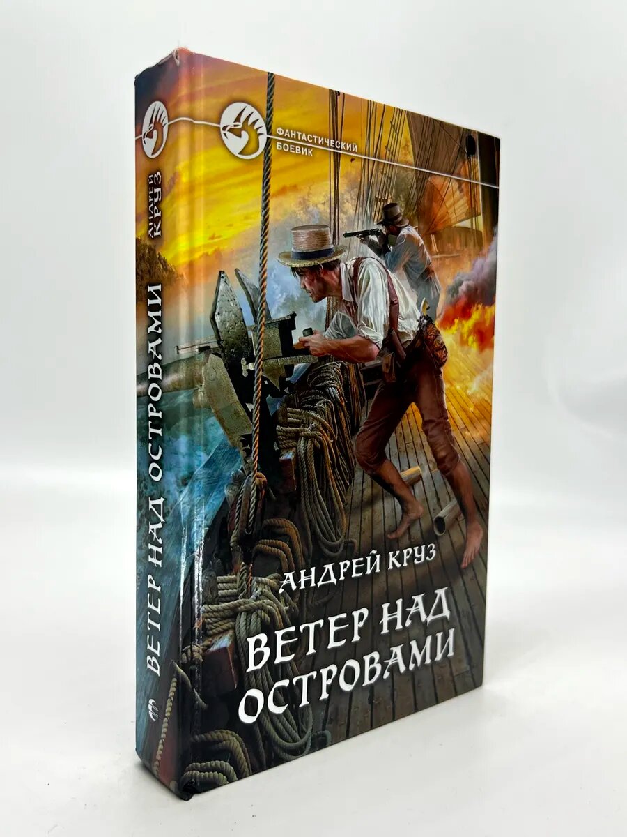 Андрей Круз. Ветер над островами