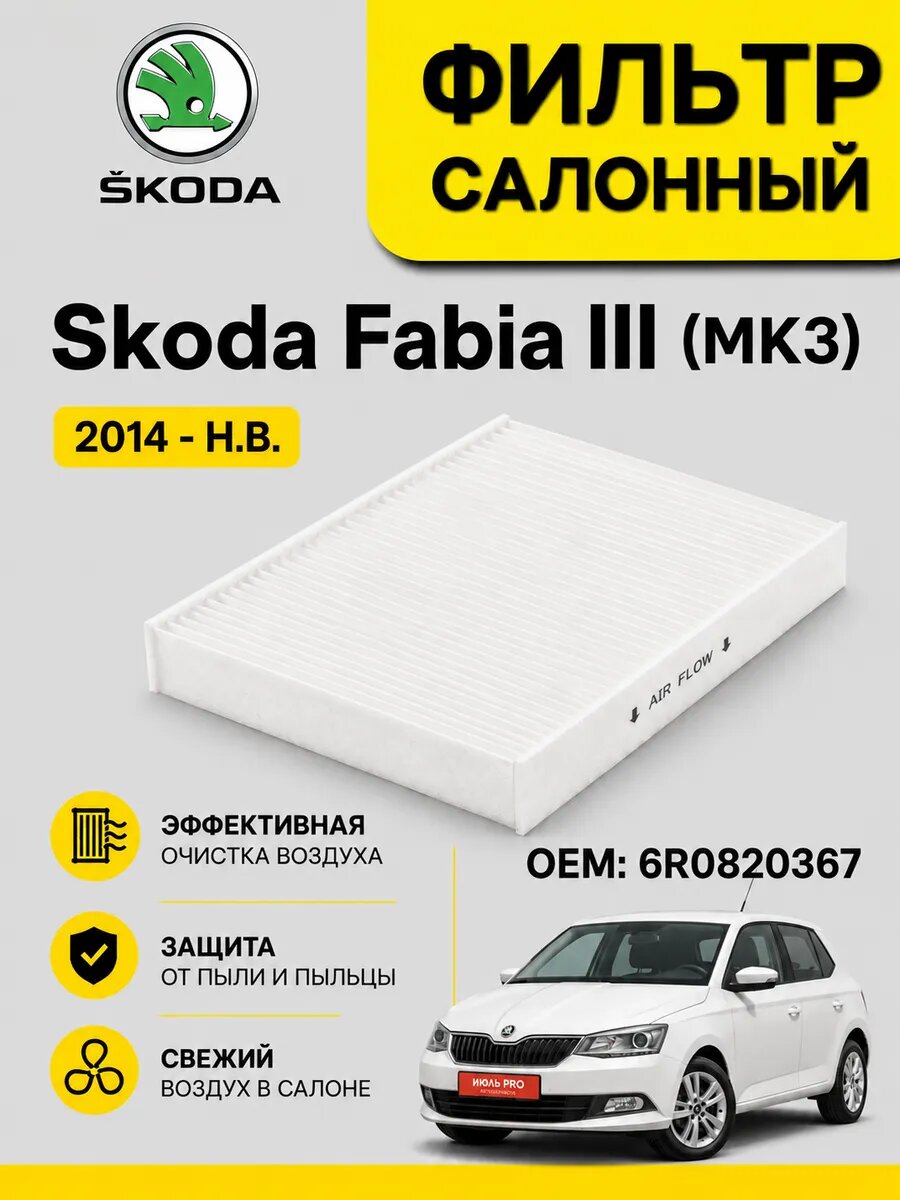 Фильтр салонный SKODA Fabia III (MK3), (2014-Н. В.), 6R0820367