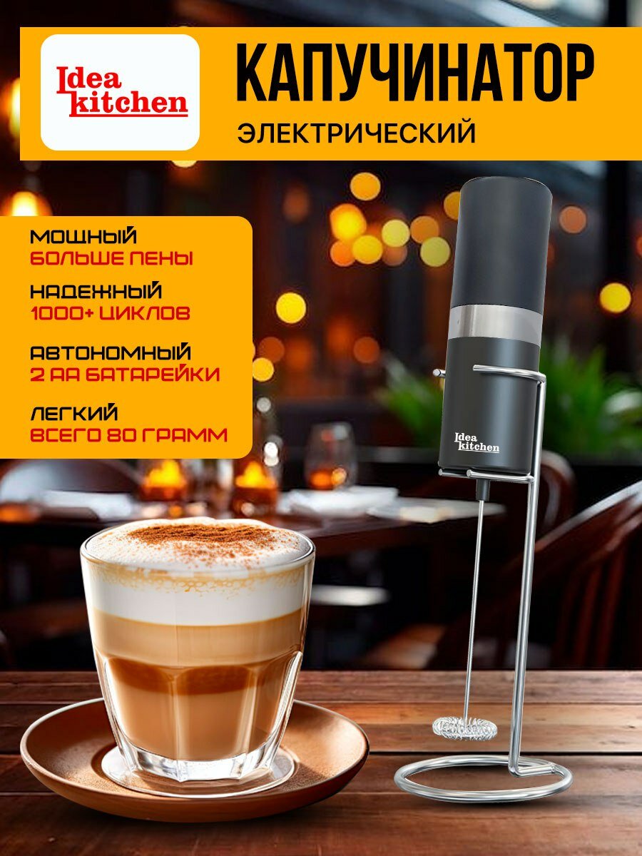 Капучинатор электрический ручной для молока, вспениватель