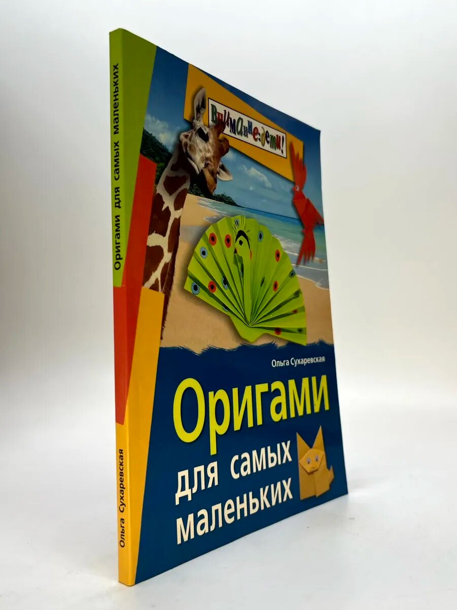 Оригами для самых маленьких