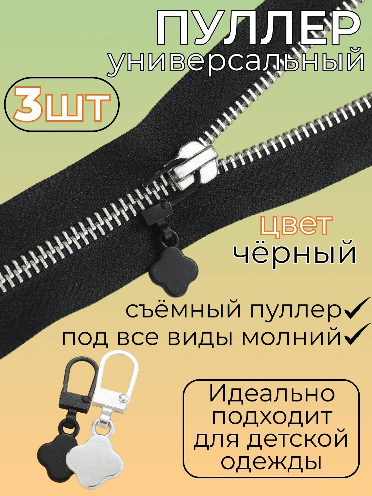 Пуллер клевер черный для бегунка молнии металлический съемный 3 штуки