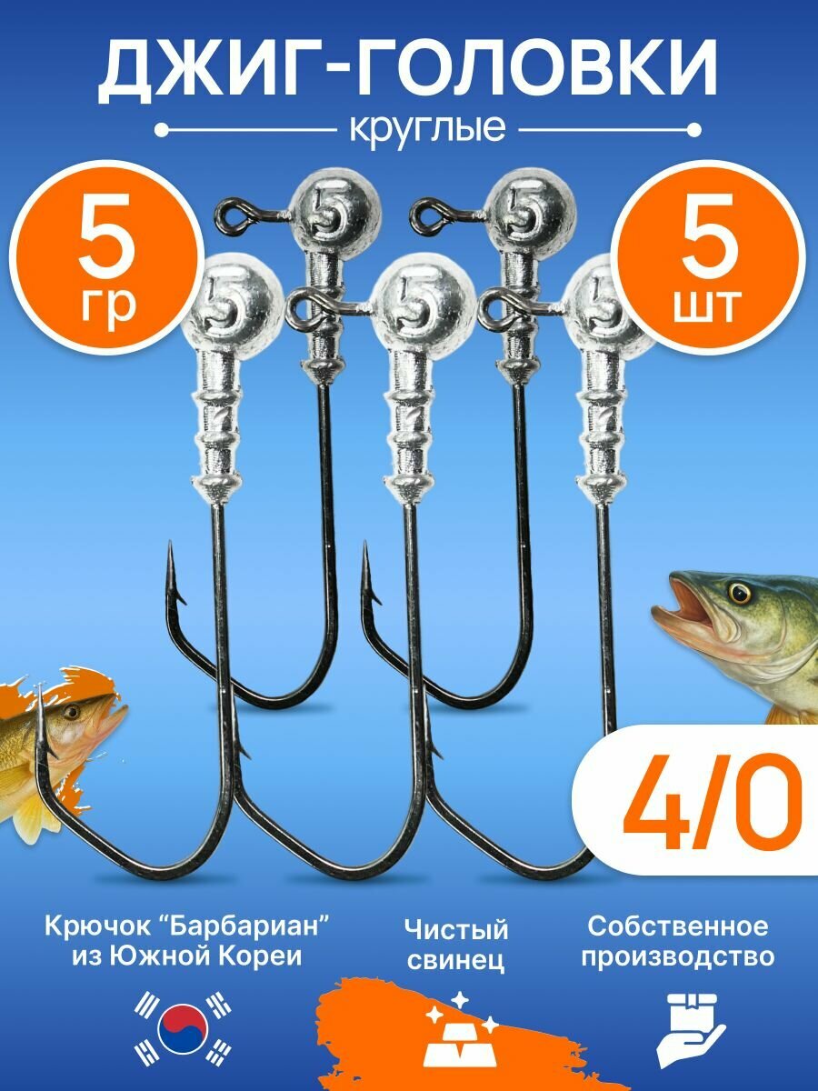 Джиг головка Круглая 5гр 5шт (крючок 4/0 -Барбариан)