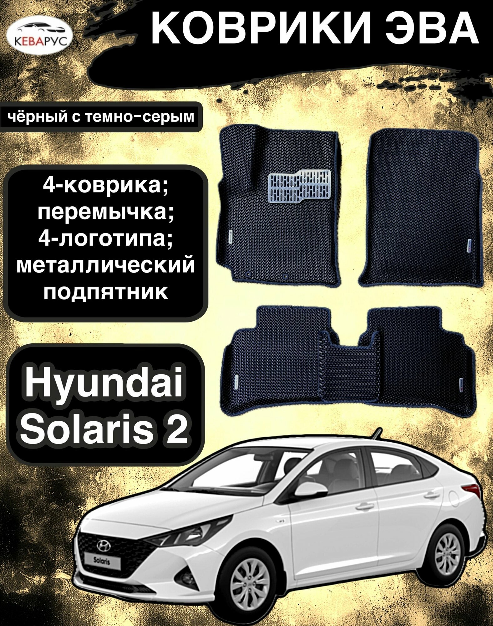 Комплект EVA с бортами для Hyundai Solaris (II) 2017-н. в./ Хендай Солярис 2.