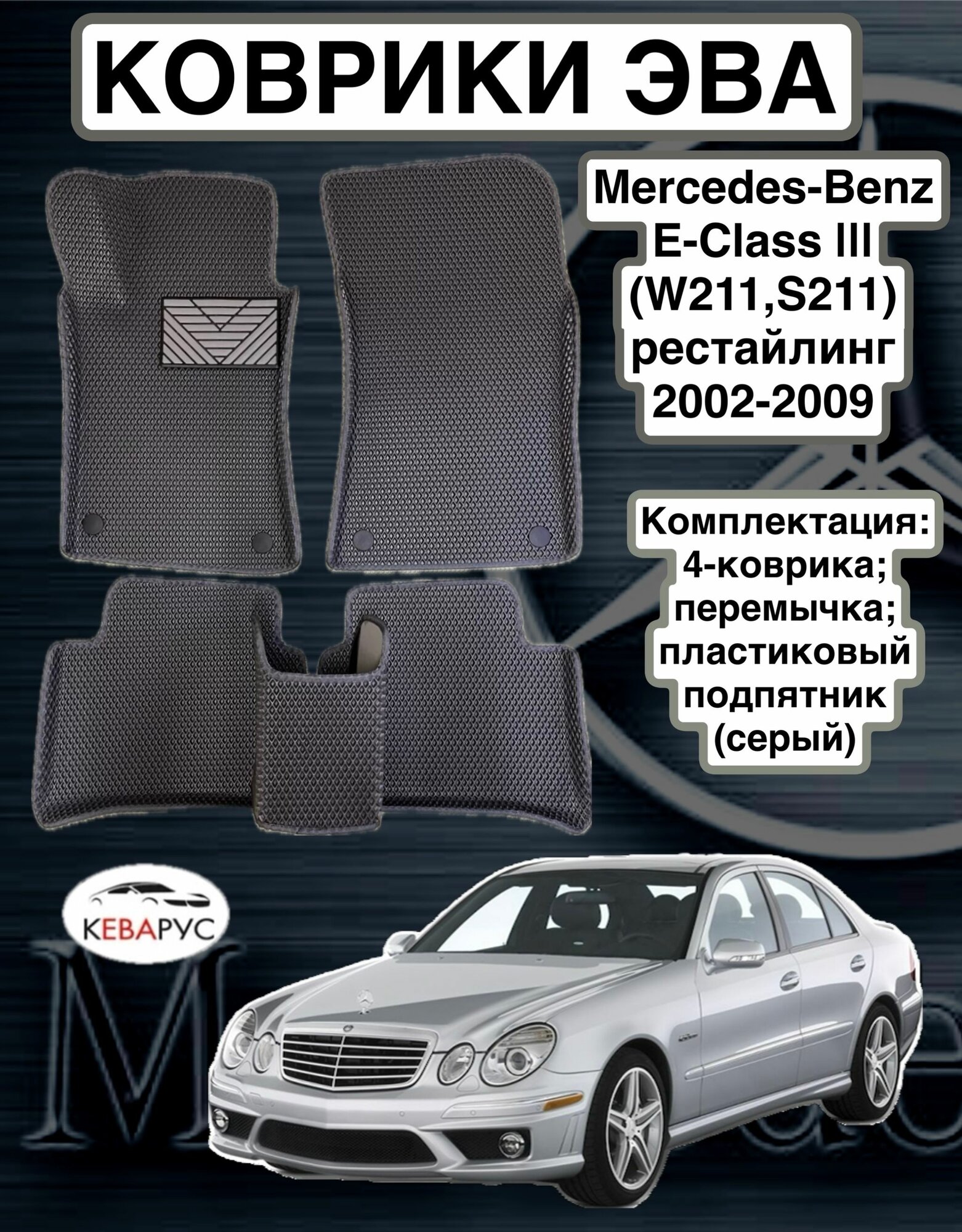 Комплект EVA с бортами для Mercedes-Benz E-klass III (W211) 2002-2009/мерседес бенз е-класс III