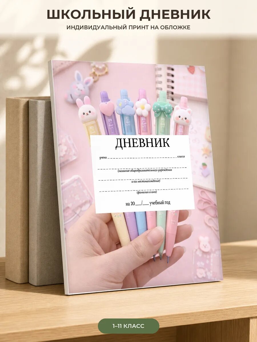 Школьный дневник с милыми персонажами