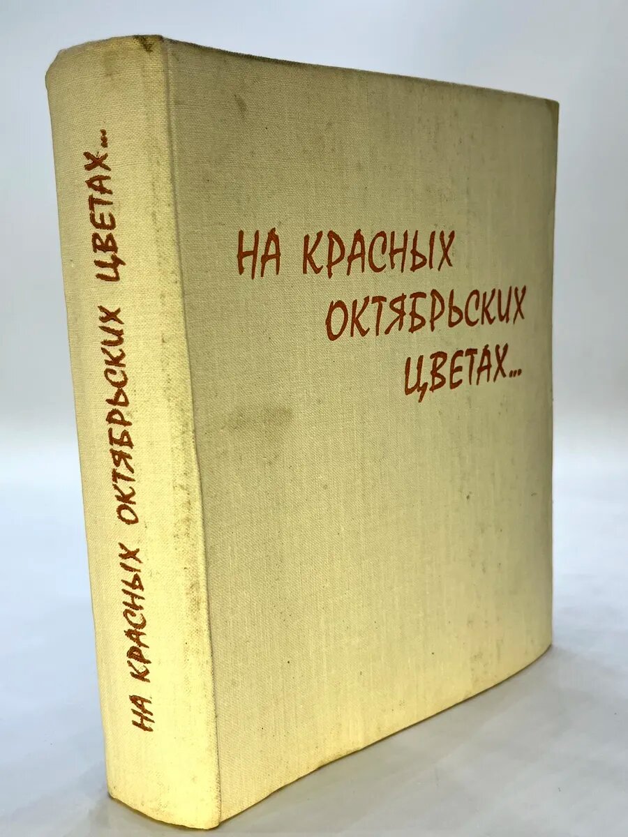 На красных октябрьских цветах.