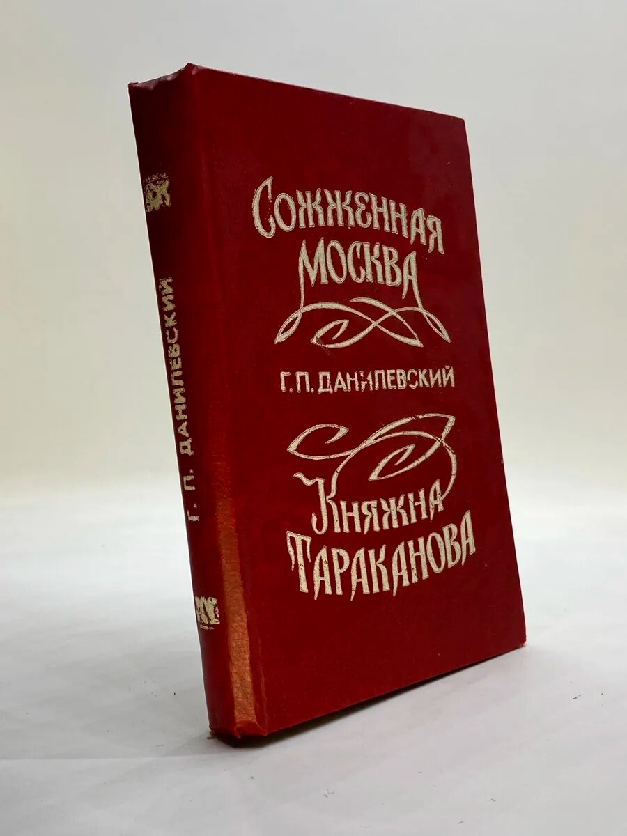 Сожженная Москва. Княжна Тараканова