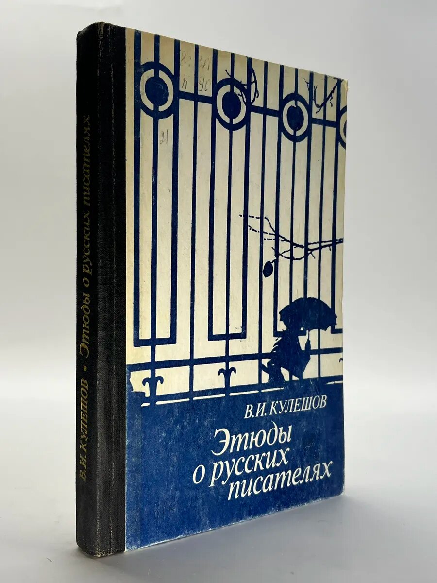 Этюды о русских писателях