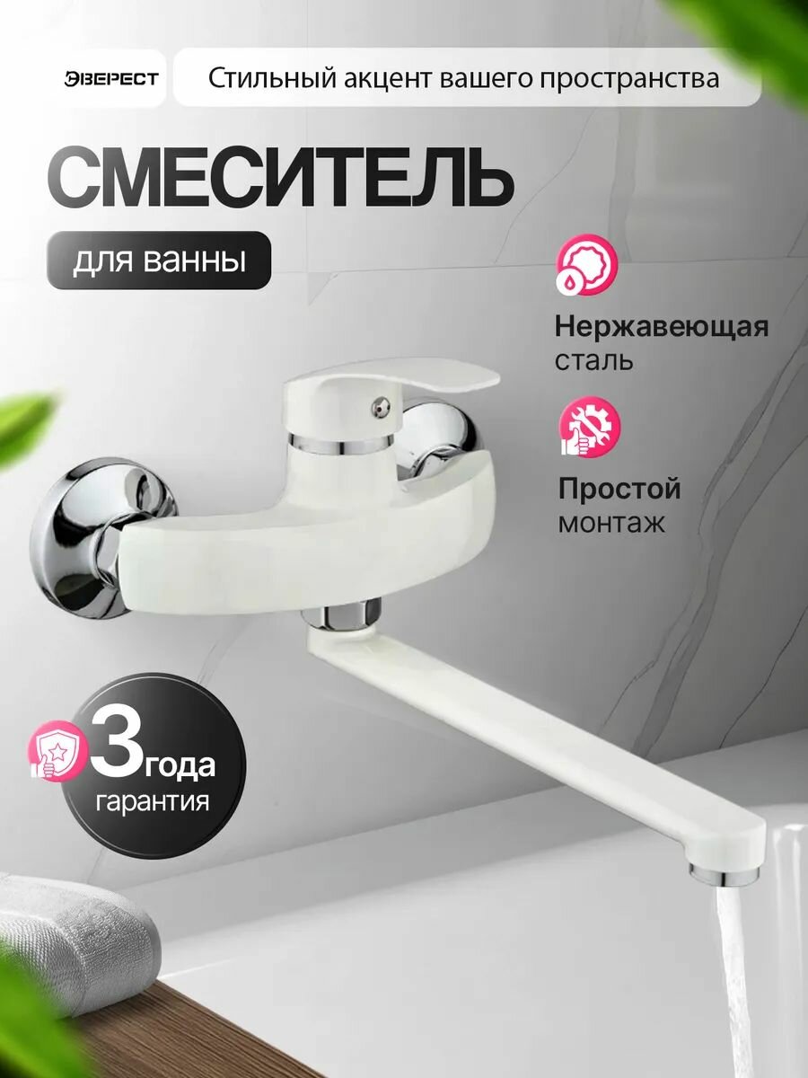 Смеситель для ванной с длинным изливом
