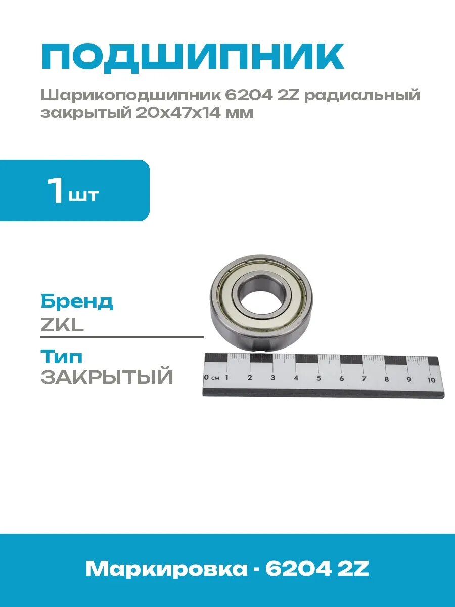 Подшипник 6204 2Z закрытый с металлическим уплотнением 20х47