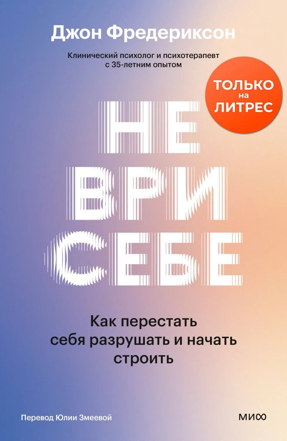 Не ври себе. Как перестать себя разрушать и начать строить [Цифровая книга]