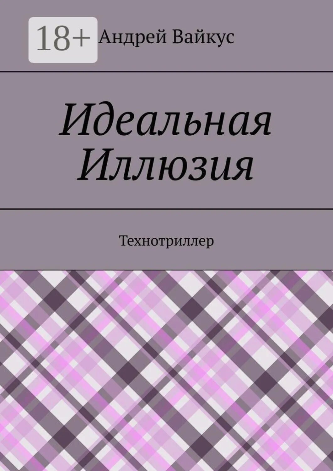 Идеальная Иллюзия. Технотриллер [Цифровая книга]