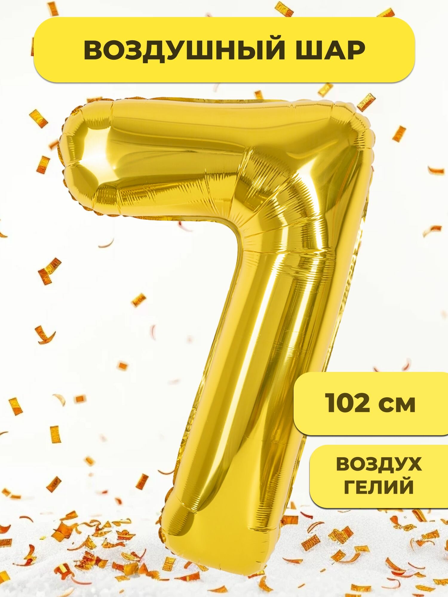 Воздушный шар цифра 7 ( семь, семерка), цвет Золотой фольгированный 102 см для праздника на день рождения для оформления