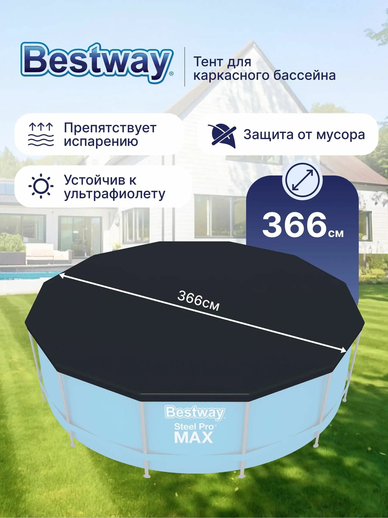 Тент покрывало для бассейнов каркасных и с надувным бортом Bestway, защитный, 366 см, диаметр 370 см, Арт. 58037-