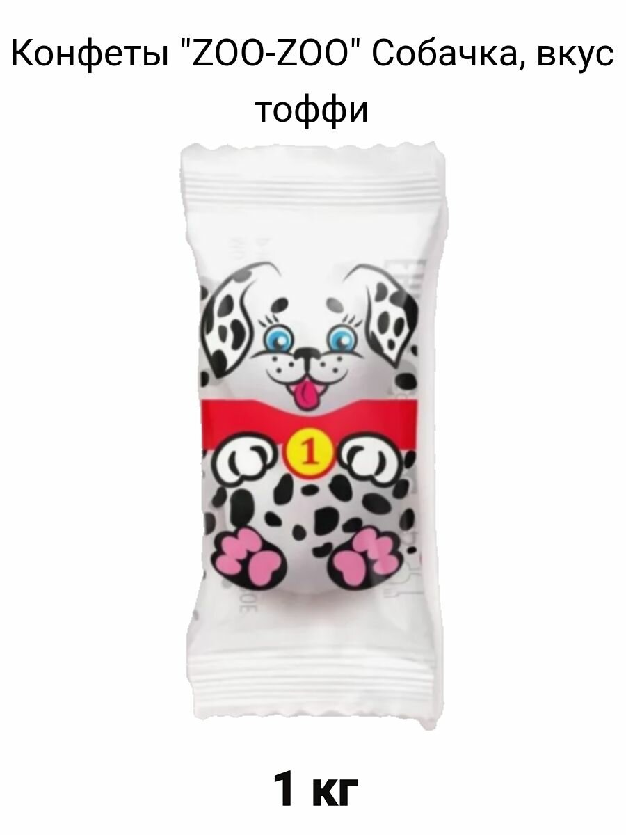 Конфеты драже кремовое "ZOO-ZOO" Собачка, вкус тоффи 1 кг