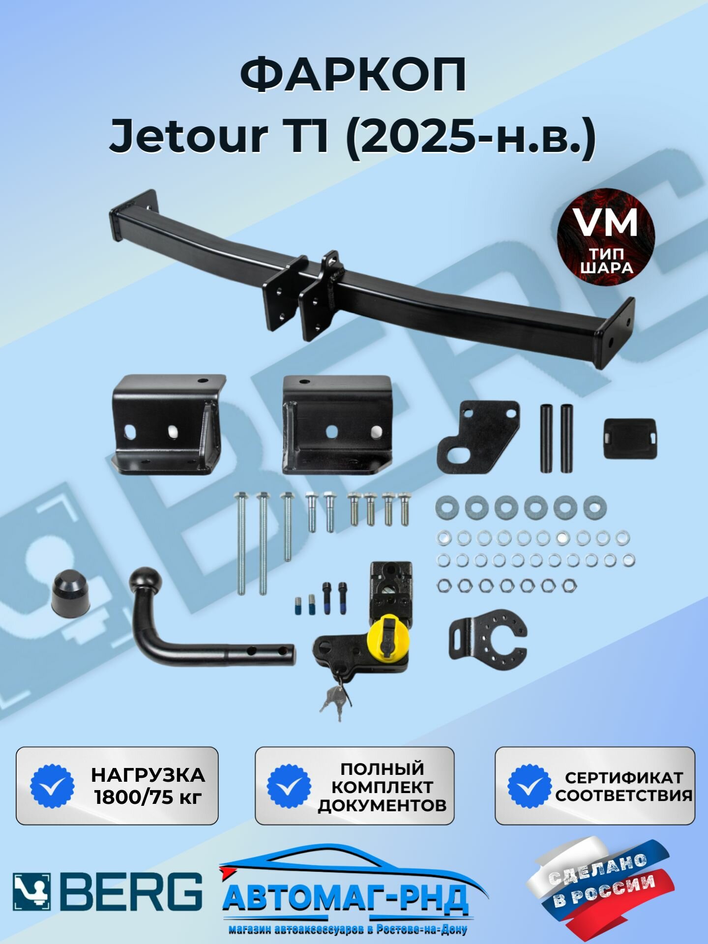 Фаркоп BERG Jetour T1 2025-, шар VM, 1800/75 кг, F.0916.003