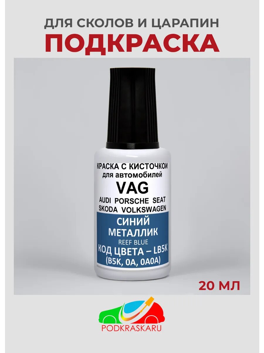 Краска для подкраски сколов Volkswagen LB5K - Reef Blue, синий металлик, 20 мл