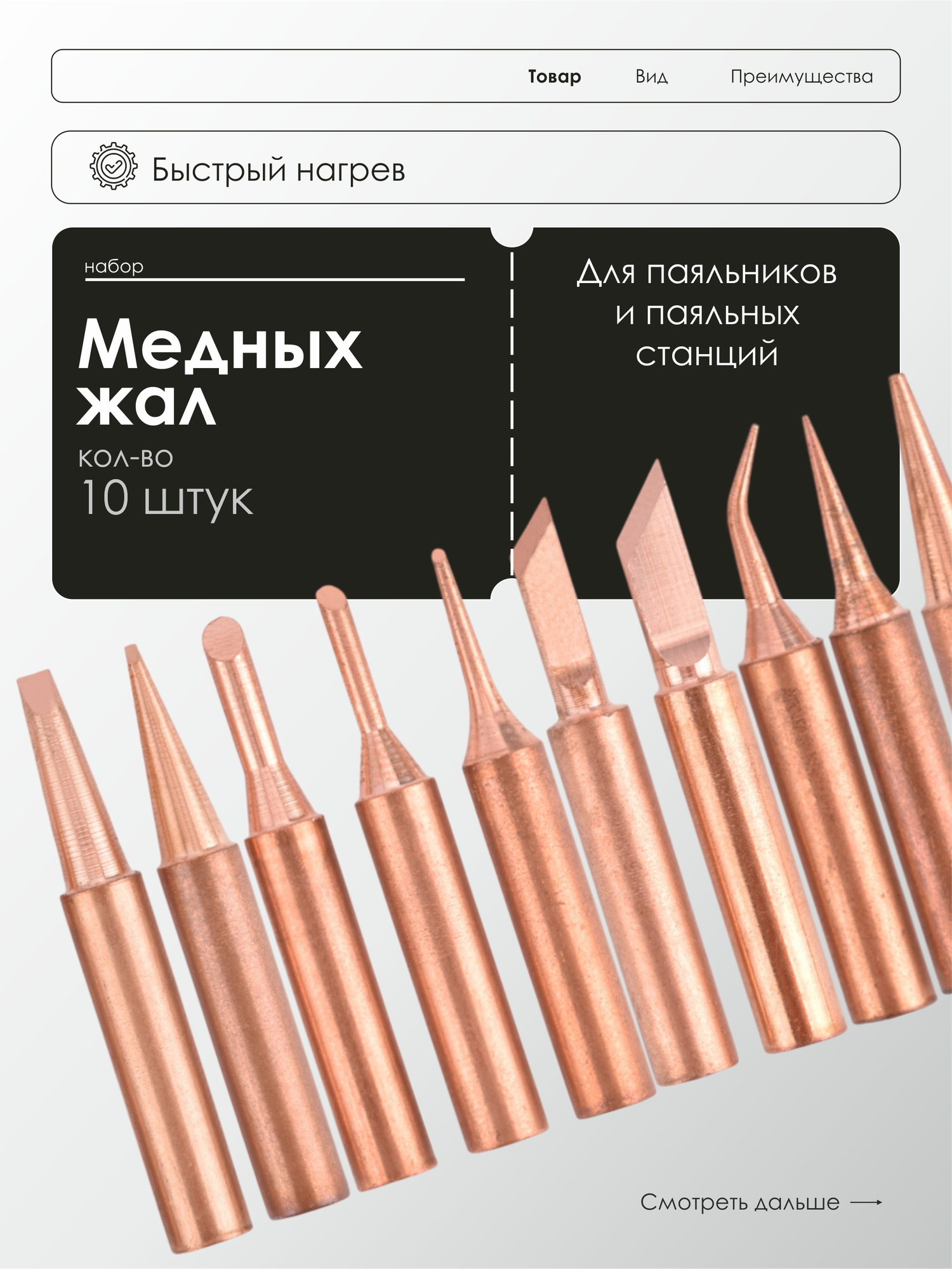 Набор медных жал для паяльника, сменные наконечники для пайки 10 штук