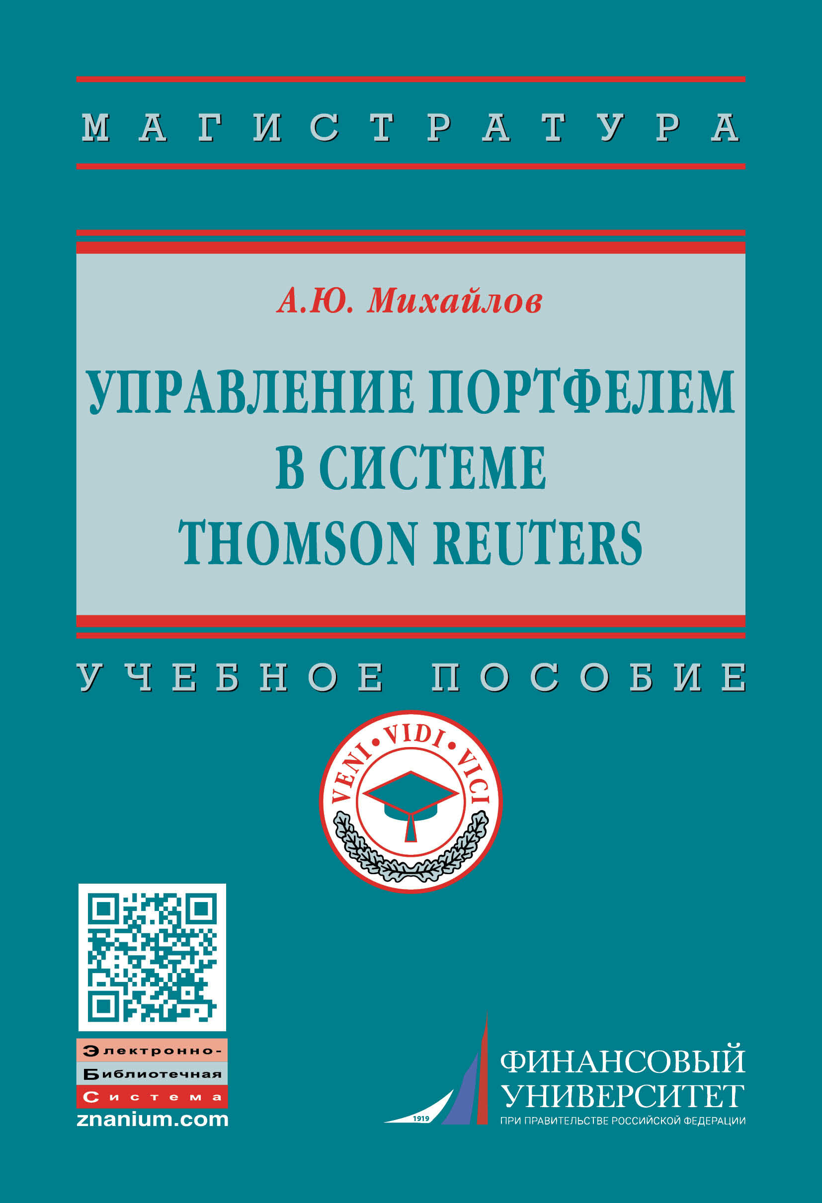 Управление портфелем в системе Thomson Reuters: Учебное пособие. Михайлов А. Ю. Высшее образование. 2020г, 104с.