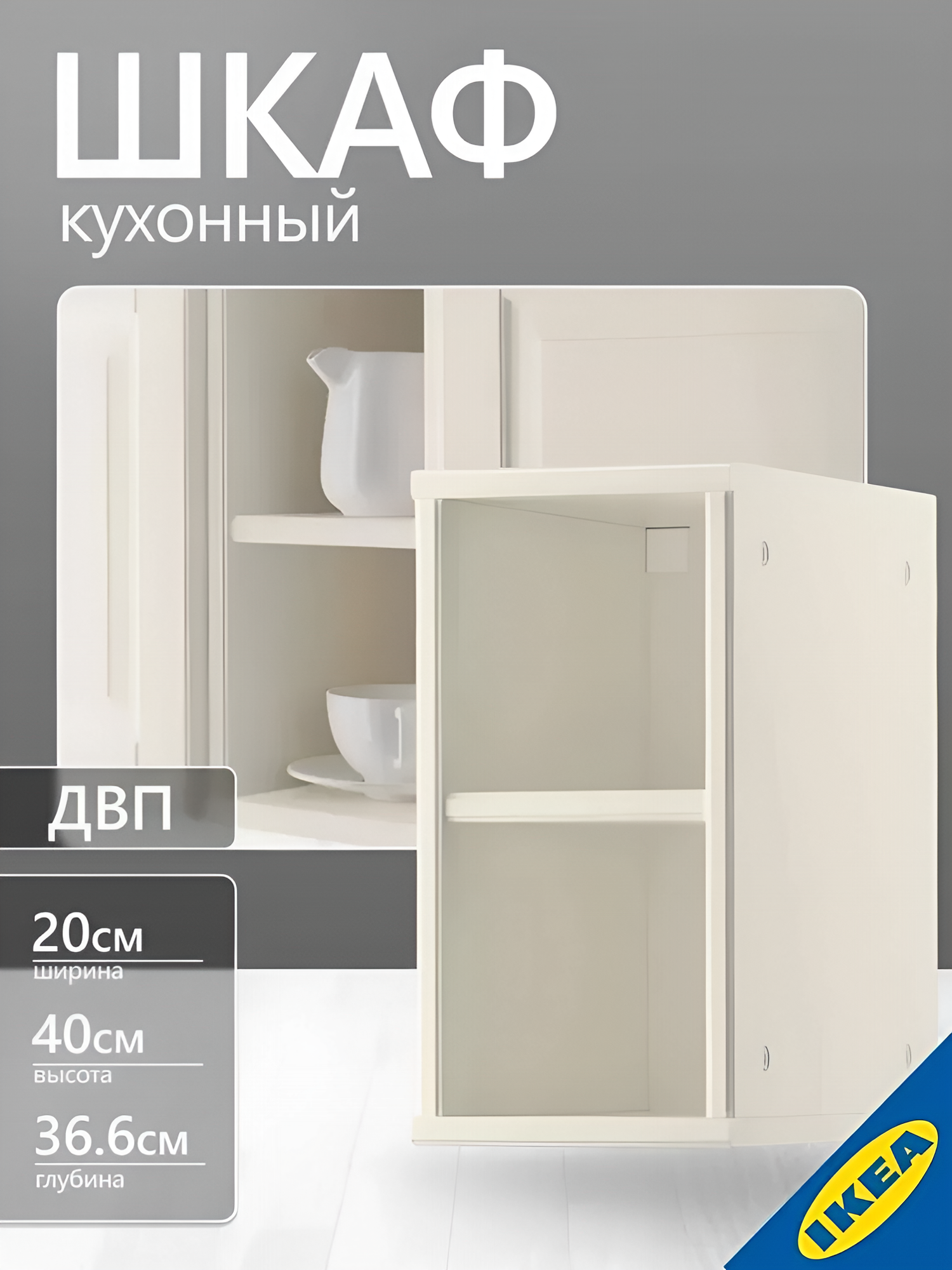 Шкаф для кухни IKEA TORNVIKEN торнвикен, 20х37х40 см, белый с оттенком