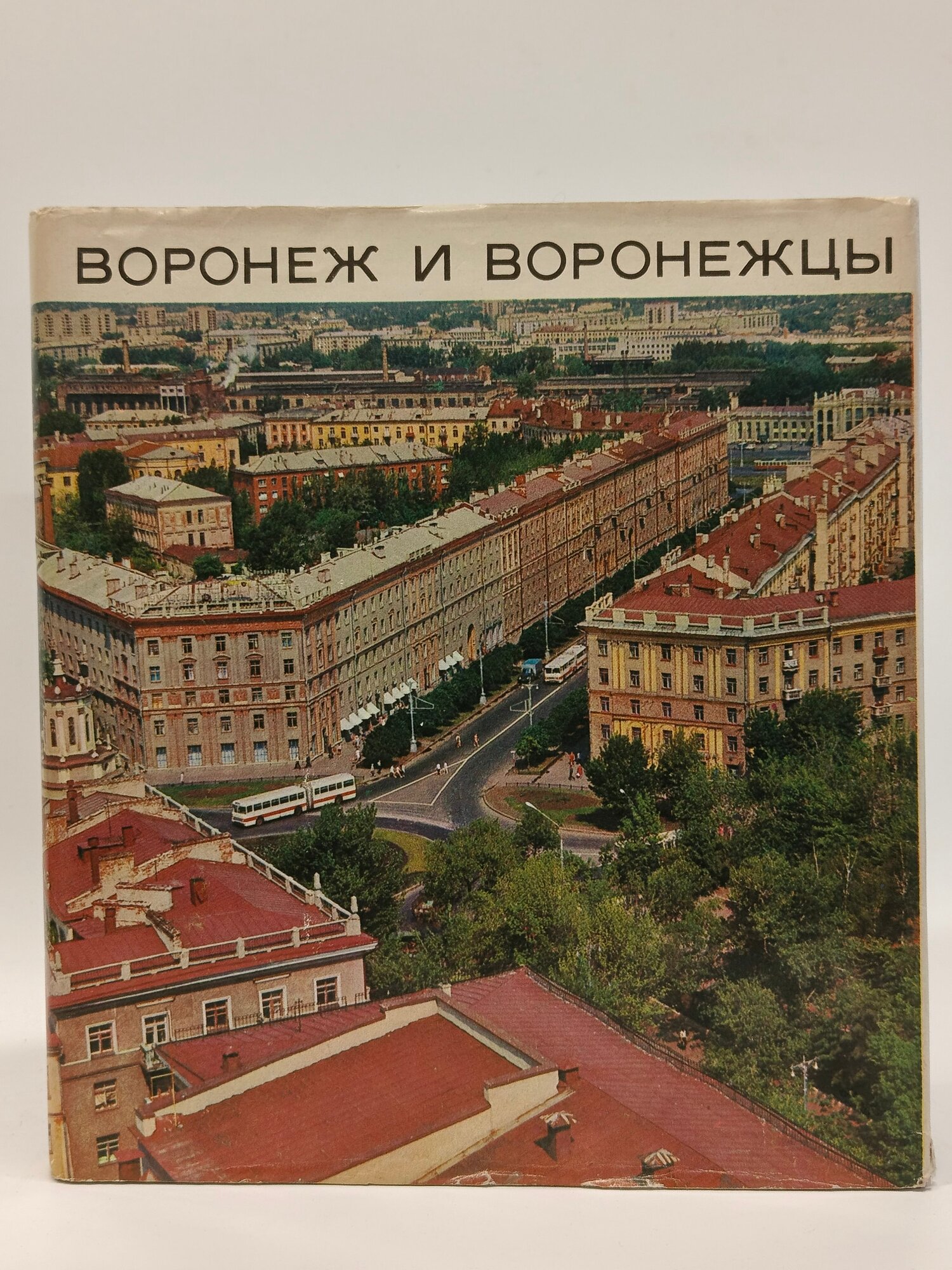 Воронеж и воронежцы