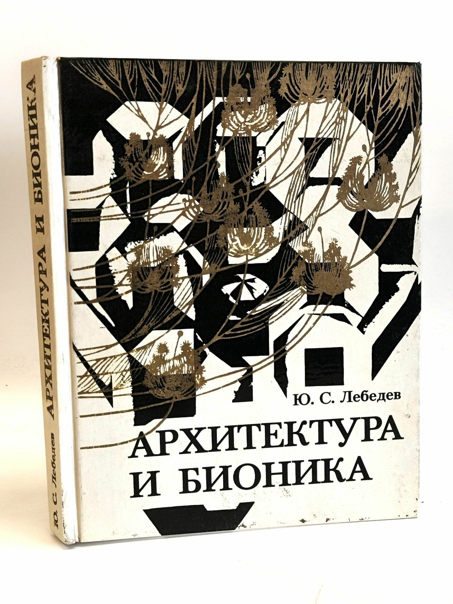Архитектура и бионика