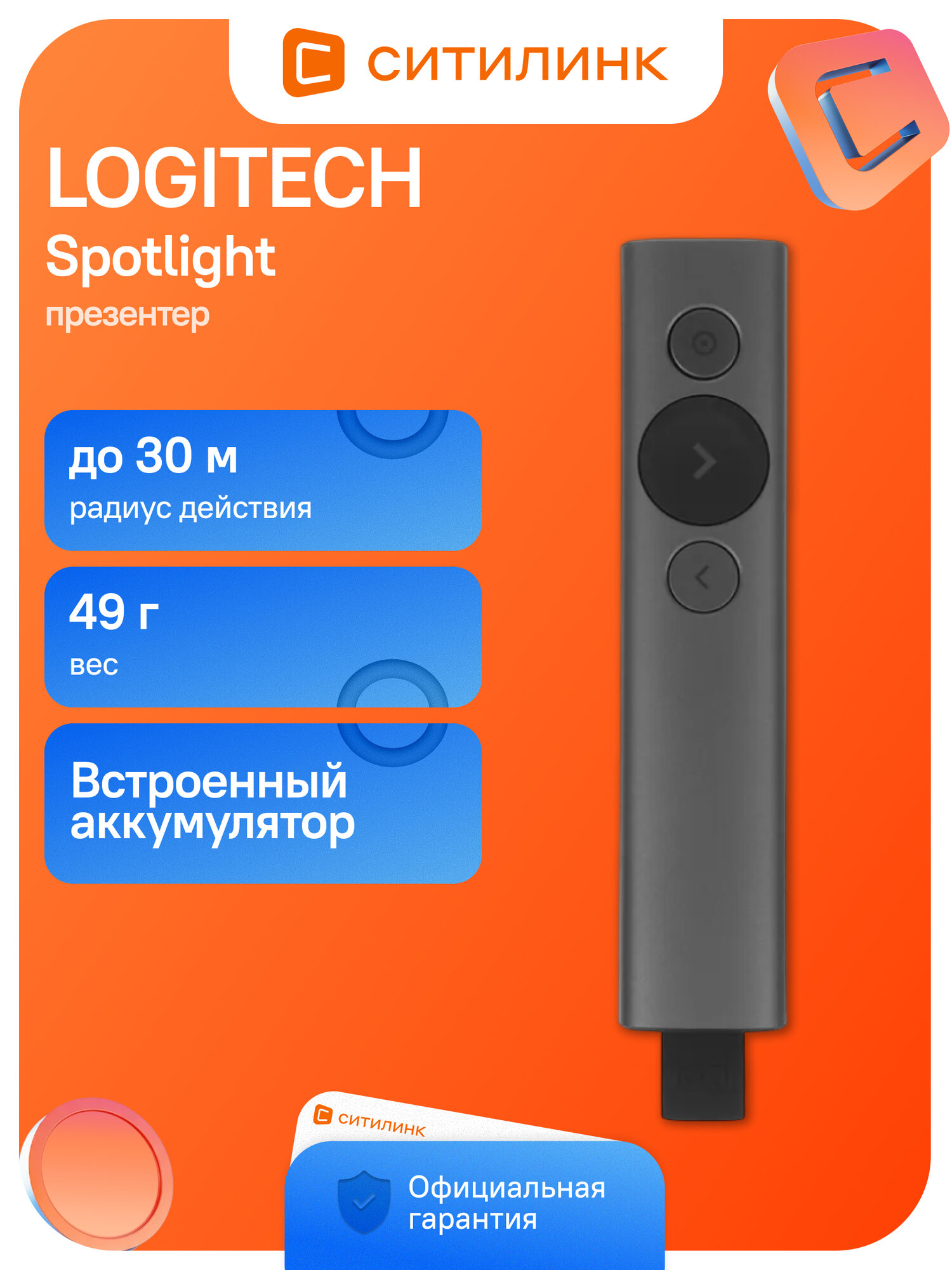 Презентер Logitech Spotlight, серый [910-004865]