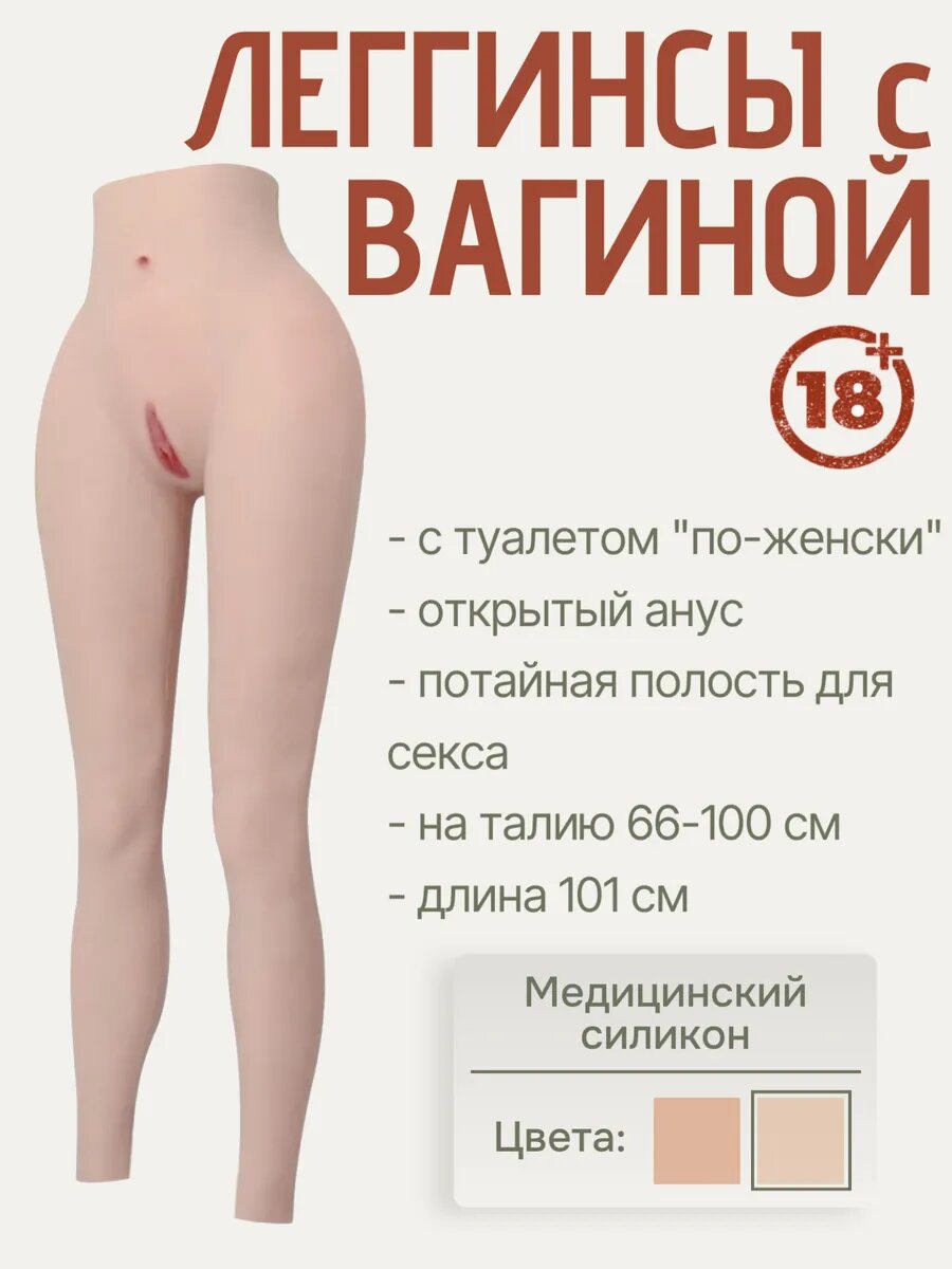 Длинная силиконовая накладная вагина леггинсы штаны