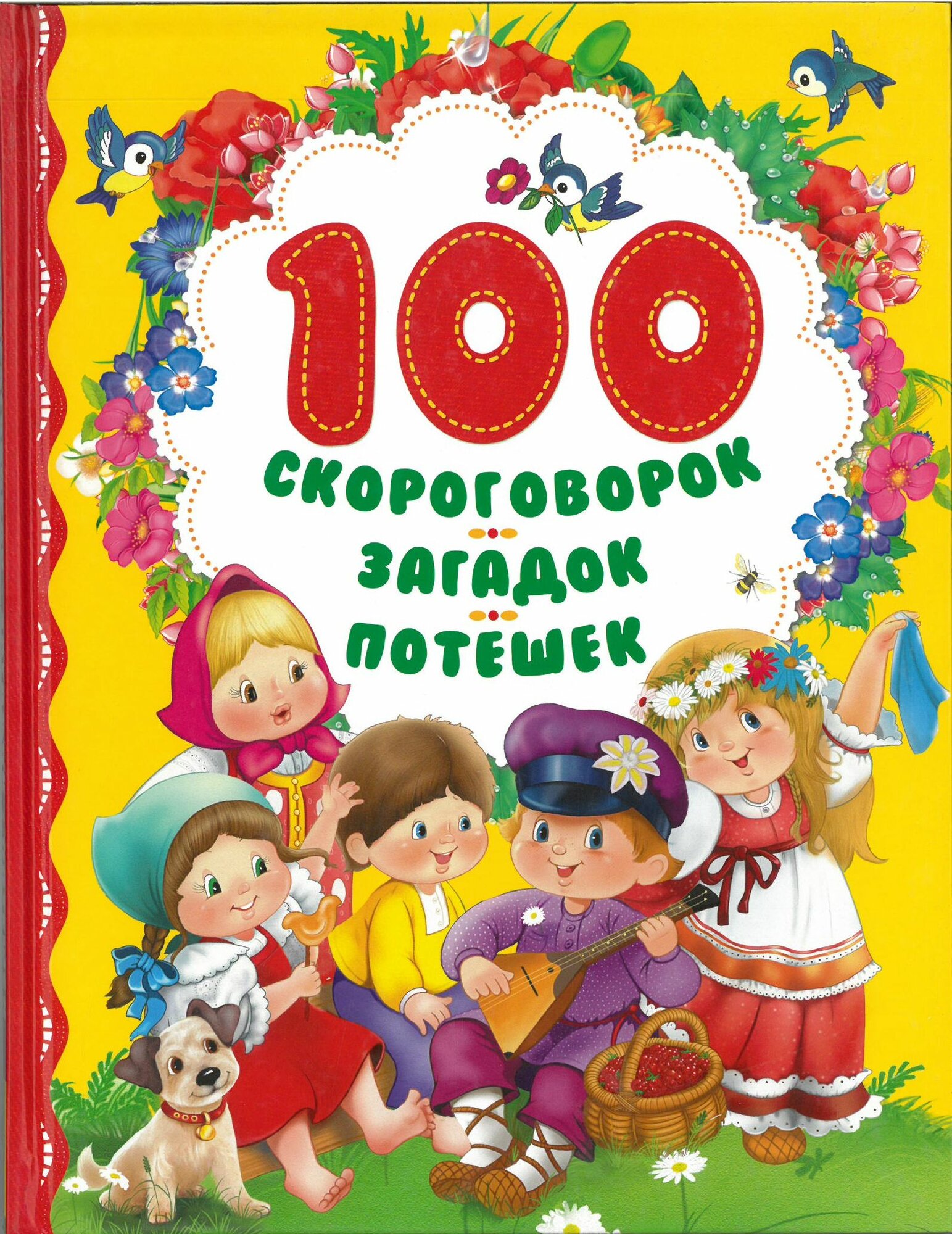 100 скороговорок, загадок, потешек./Литературно-художественное издание. Для детей до 3 лет.