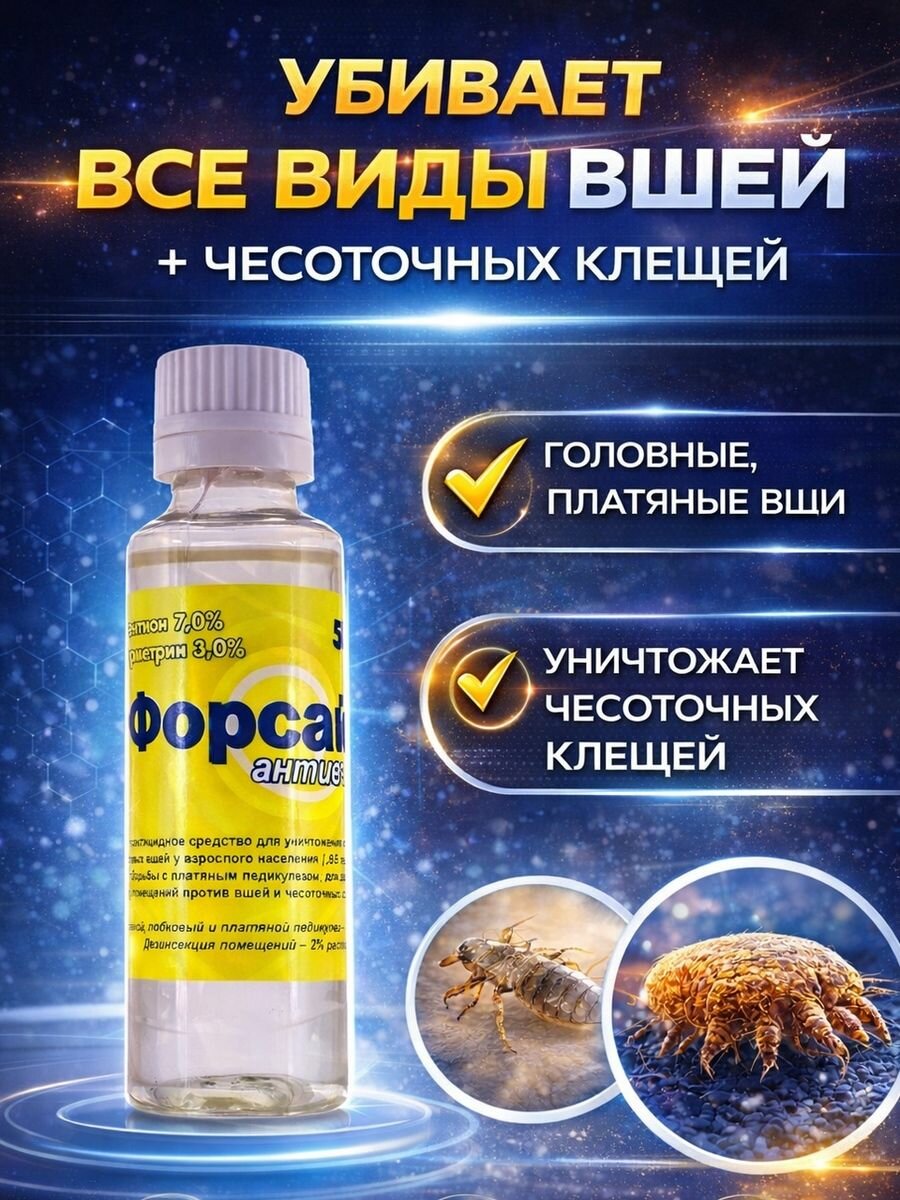 Форсайт Средство от вшей, 50 мл