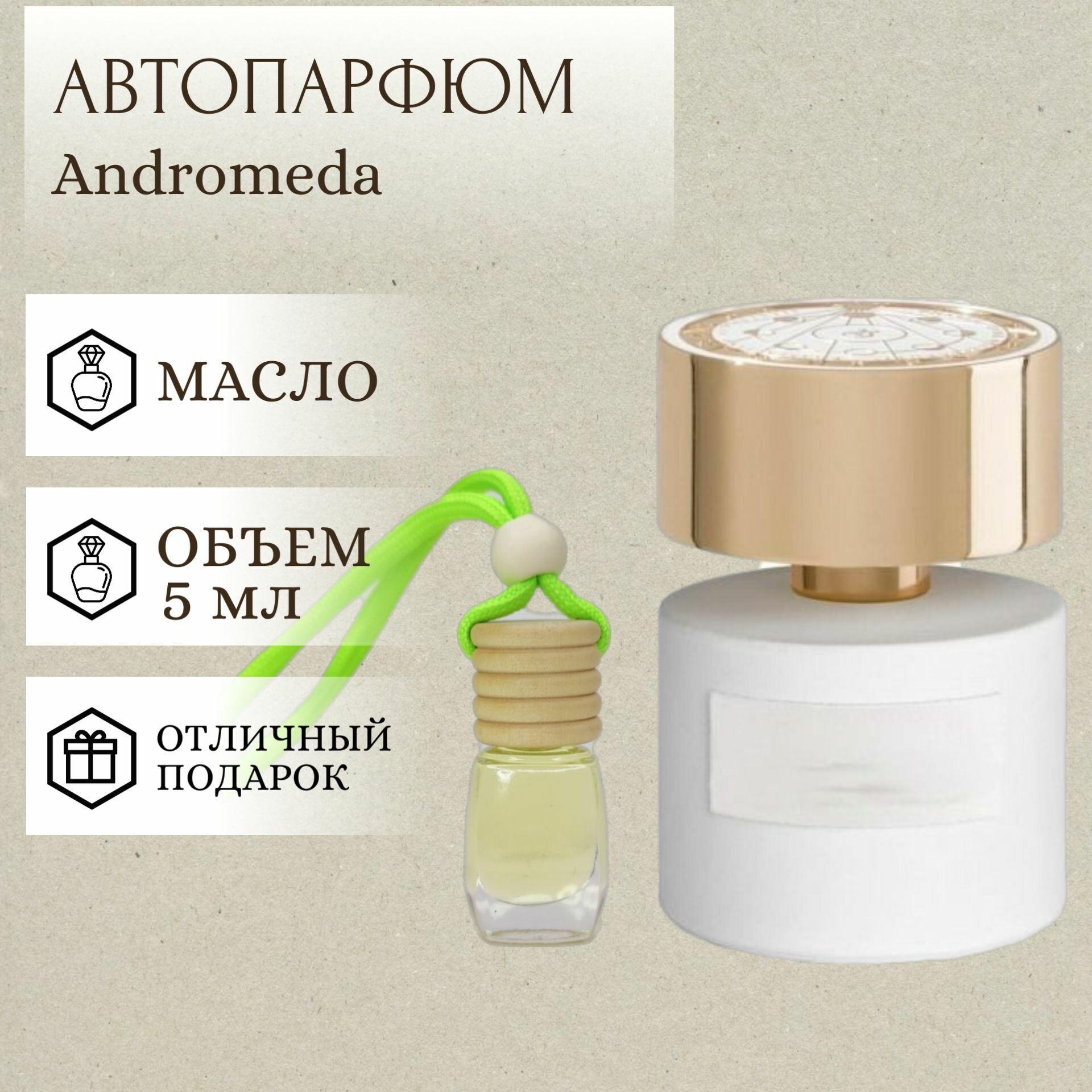 Perfum Secrets; Ароматизатор для автомобиля Andromeda; Андромеда автопарфюм 5 мл