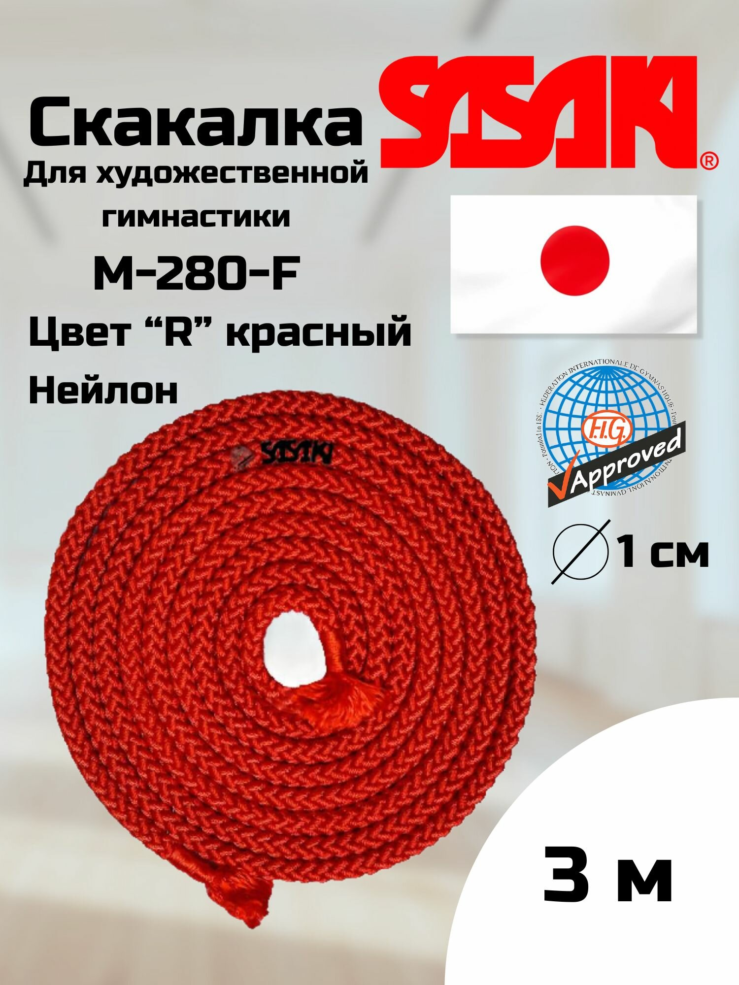 SASAKI скакалка М-280-F красный R, 3 метра, нейлон