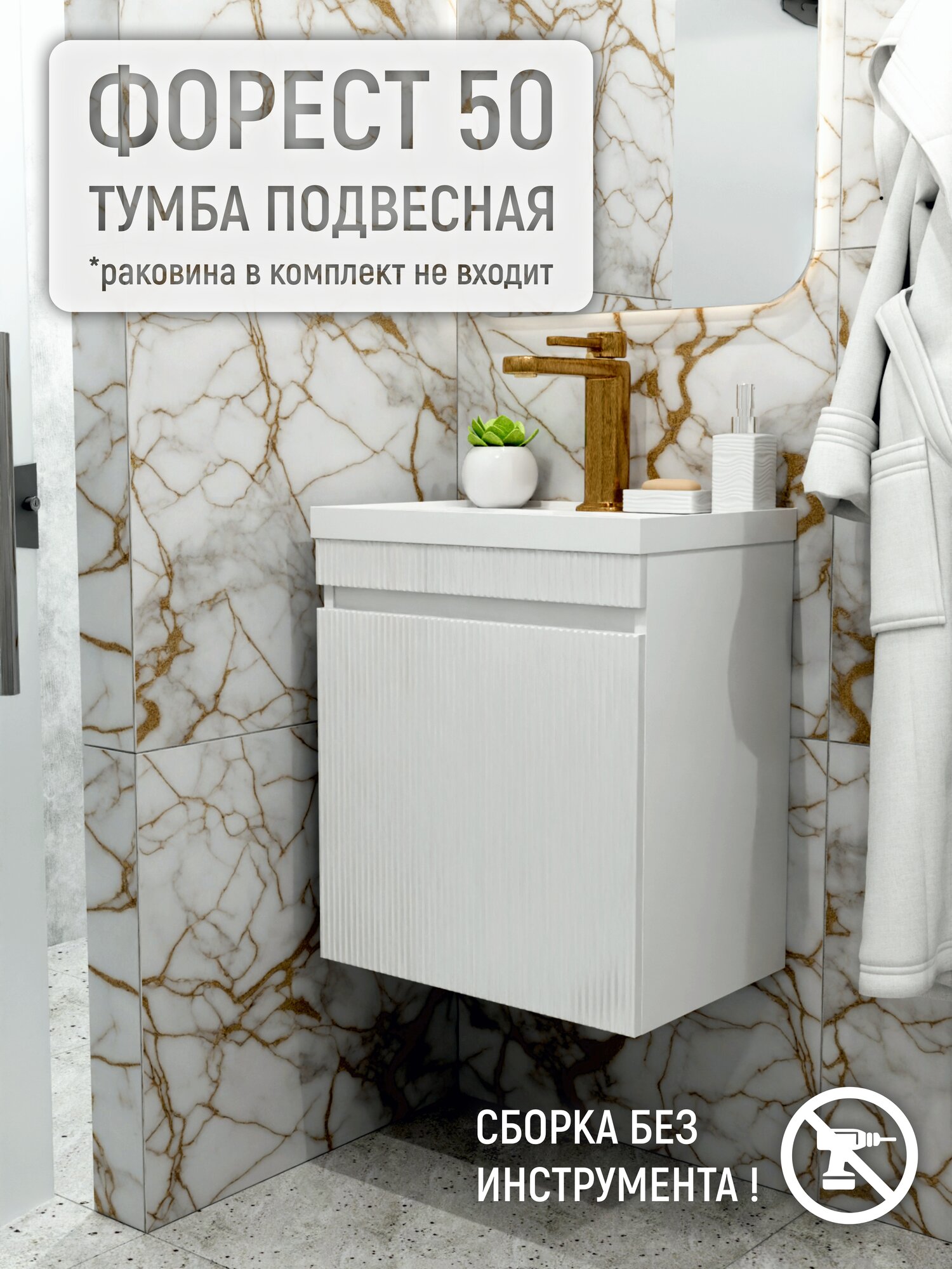 Тумба под раковину в ванную подвесная Форест 50, белый глянец, быстросборная, без раковины