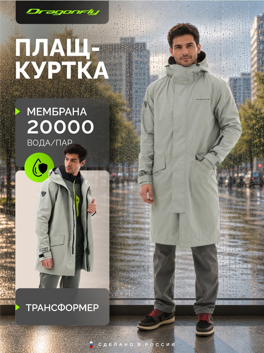 Плащ Dragonfly Базовая коллекция
