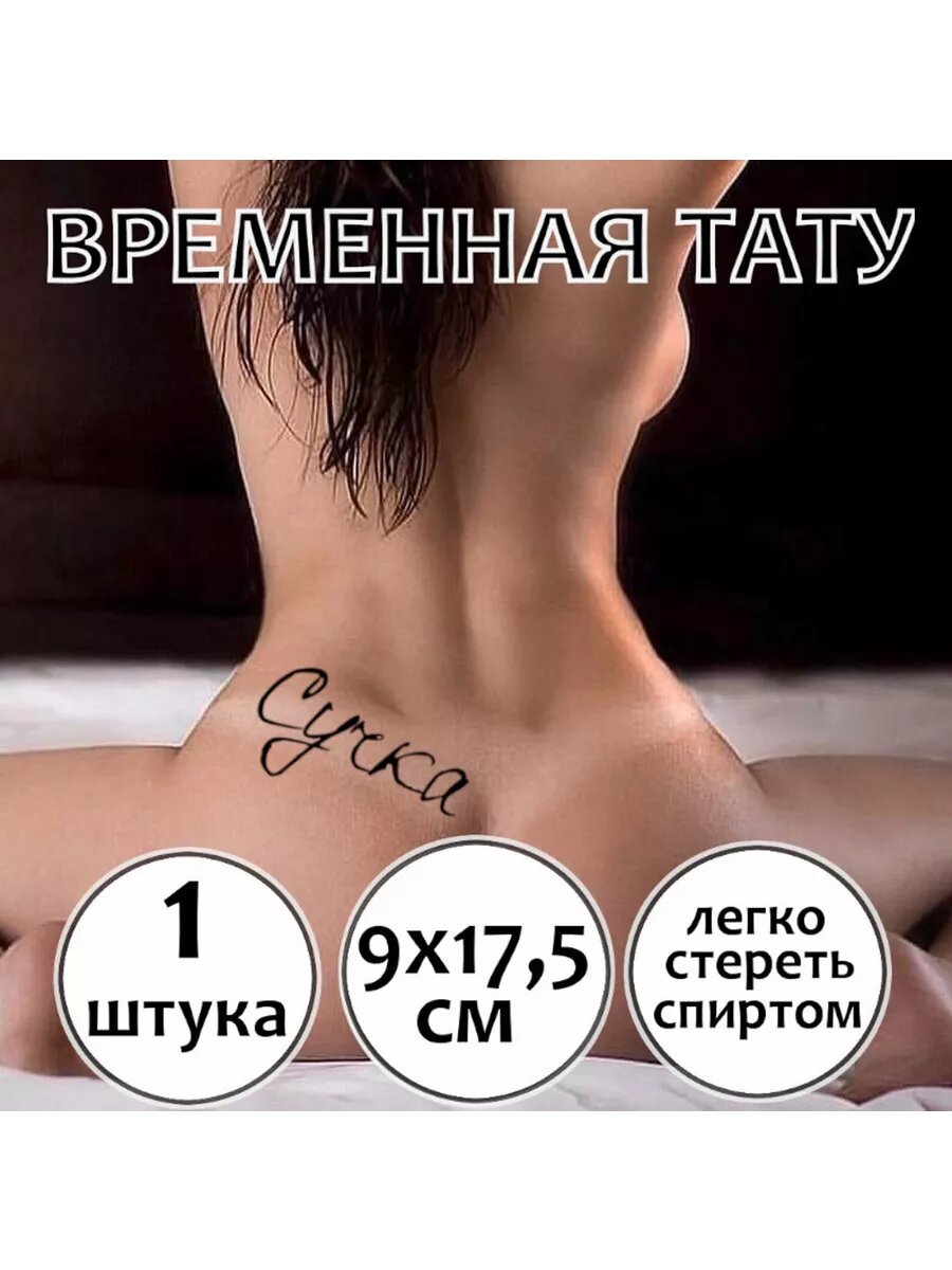 Большая переводная тату для взрослых с ругательством , тату с надписью