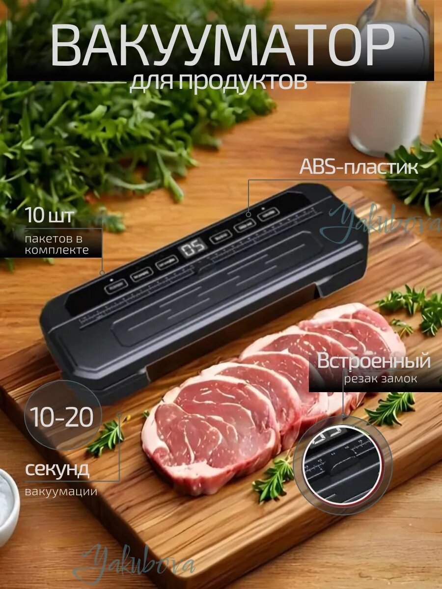 Вакуумная машинка для продуктов с пакетами