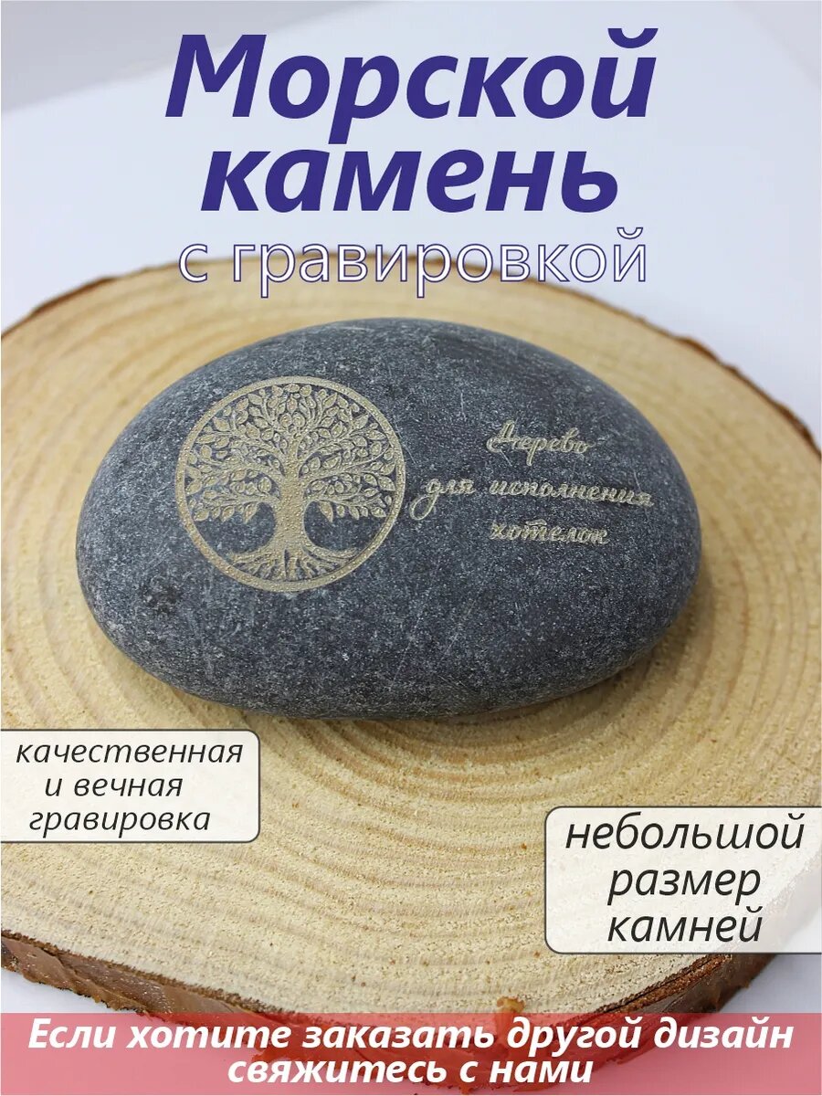 Морской камень с гравировкой