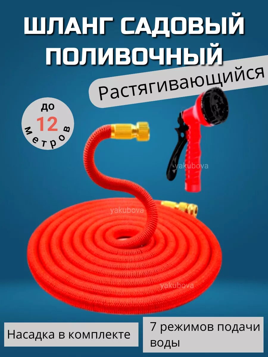 Садовый шланг поливочный растягивающийся 12м