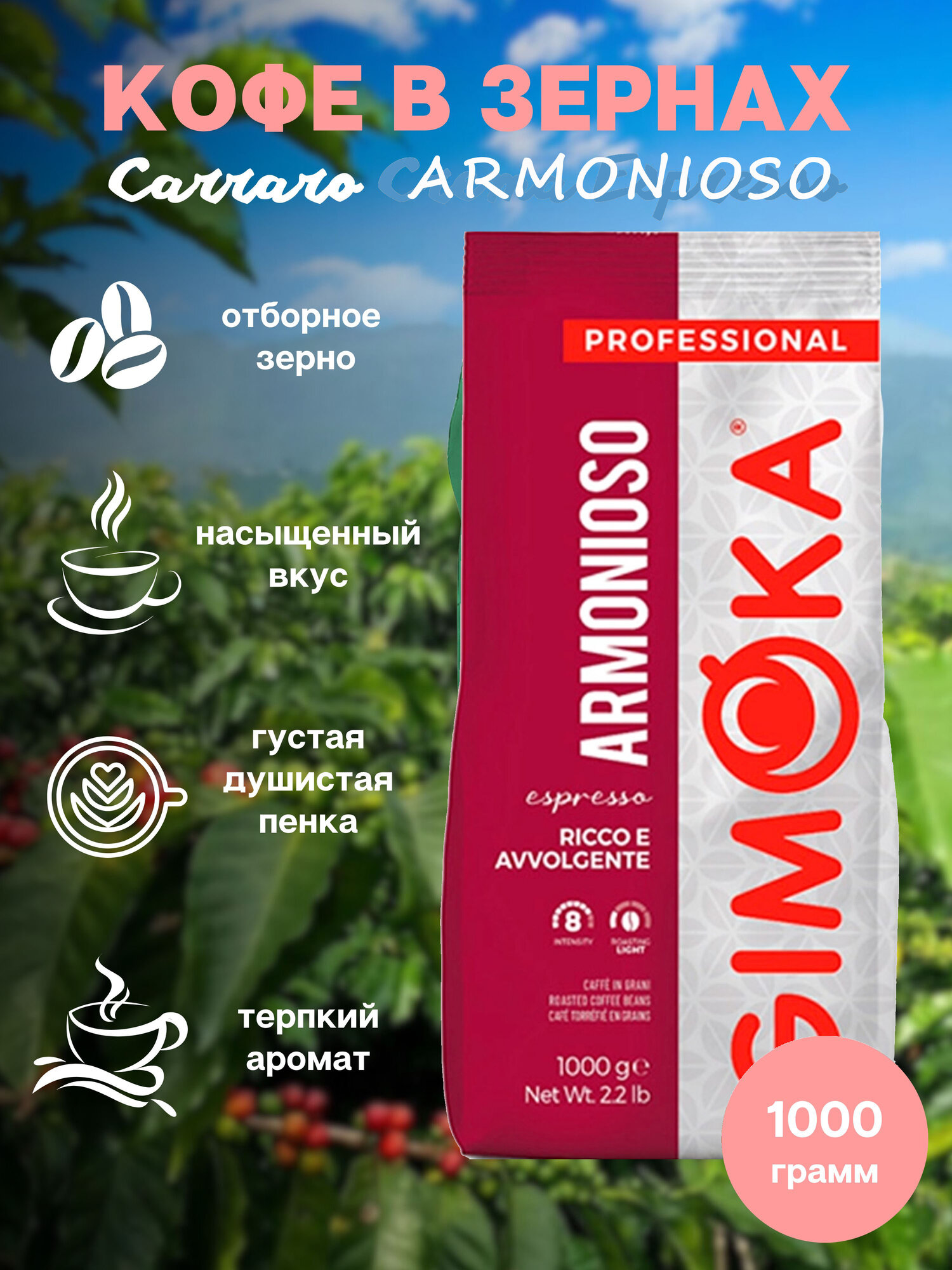 Зерновой кофе Gimoka Armonioso Professional, 1кг, арабика, Италия