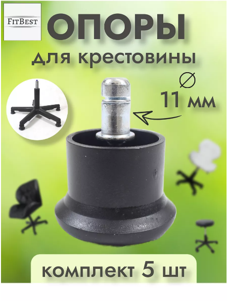 Глайдеры для кресла, пластик , 5 шт