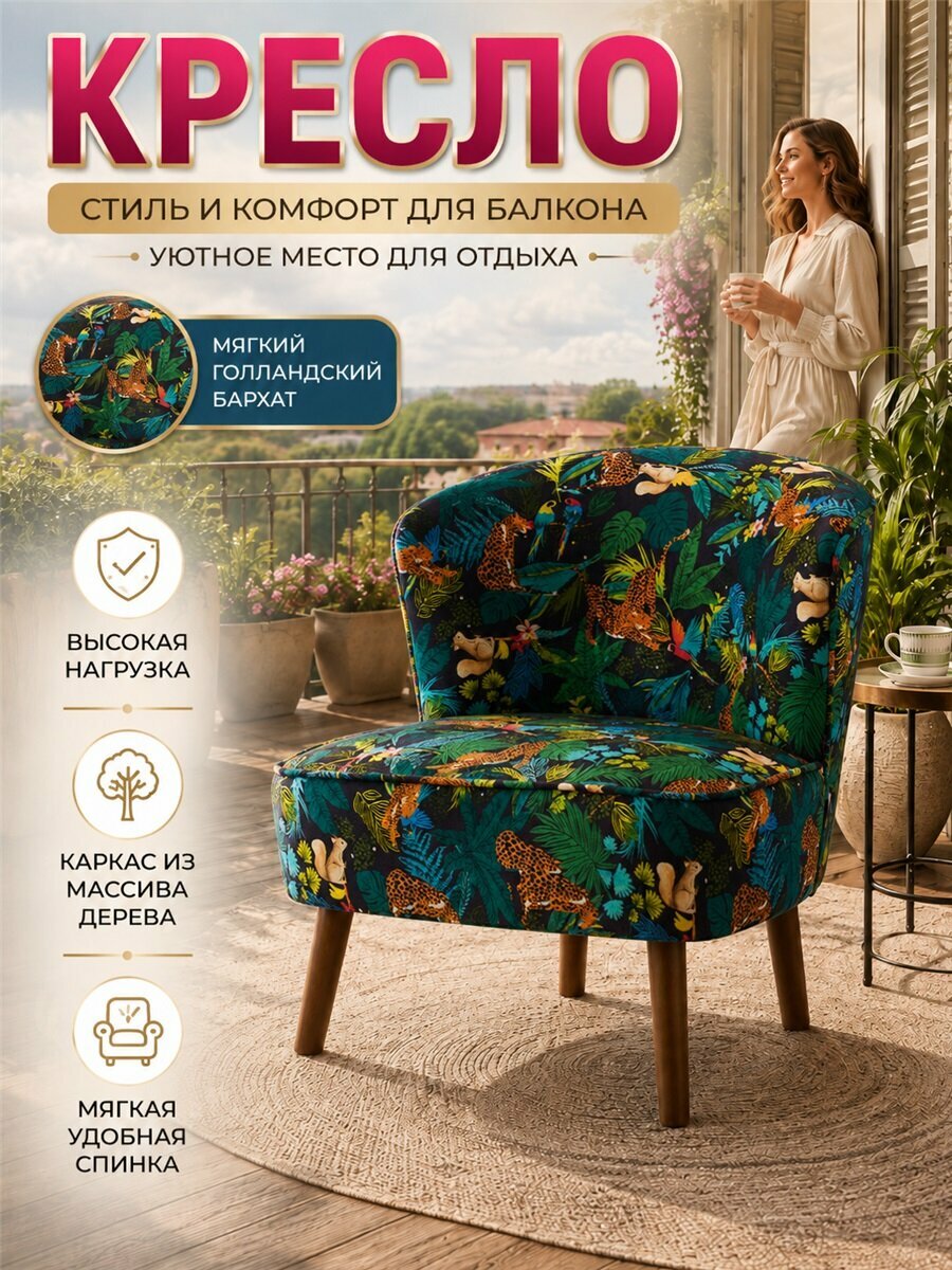 Кресло с каркасом из массива дерева, обивка велюр в рубчик, мягкая спинка, удобная мебель для гостиной и балкона дома