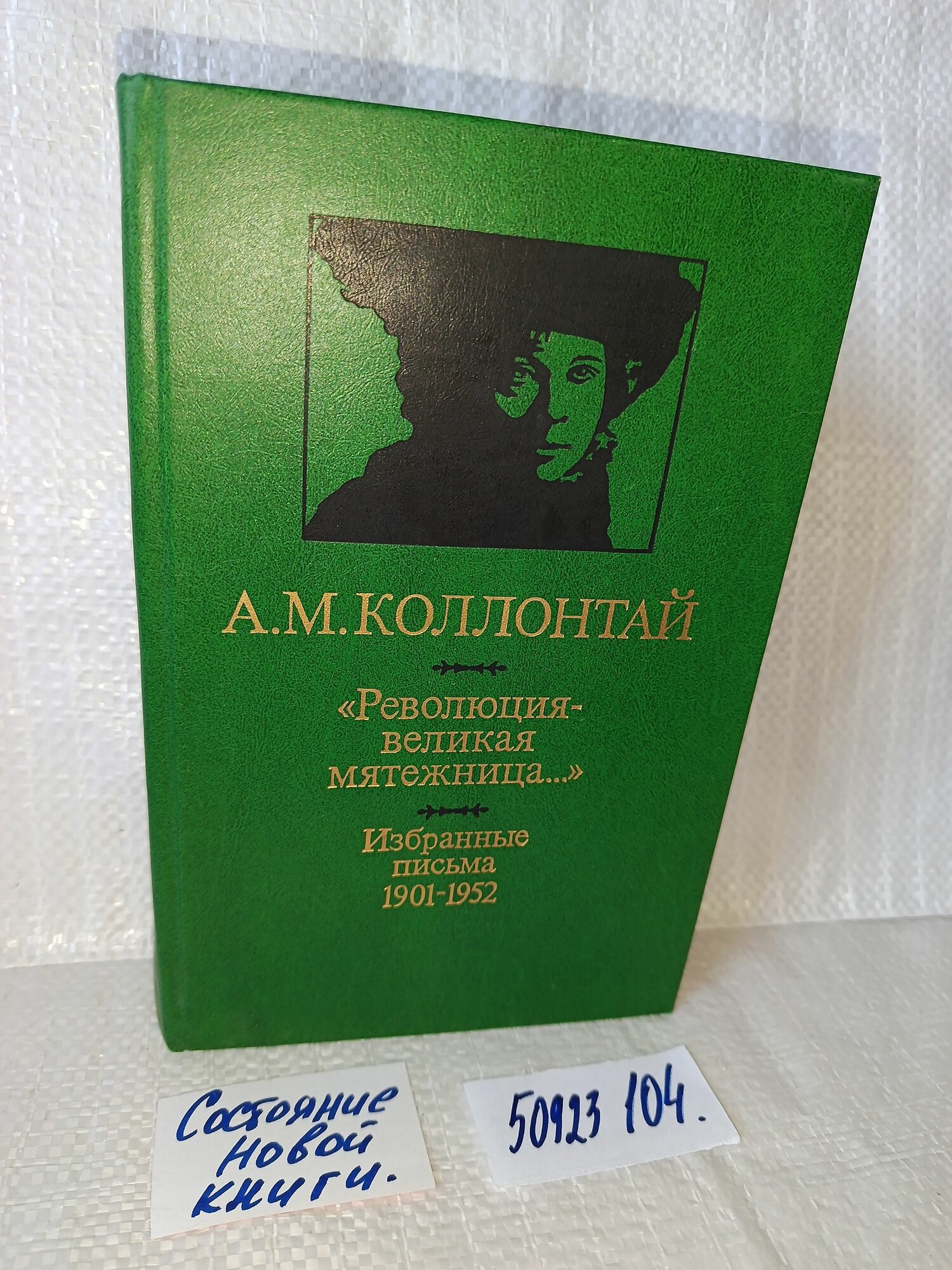 А. М. Коллонтай. Революция - великая мятежница. Избранные письма 1901 - 1952