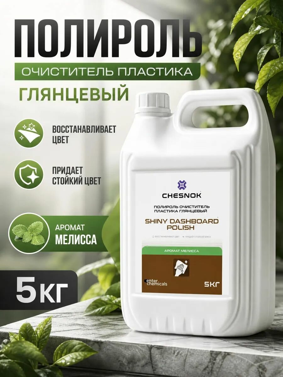 Полироль пластика глянцевый SHINIDASHBOARD POLISH MINT 5кг