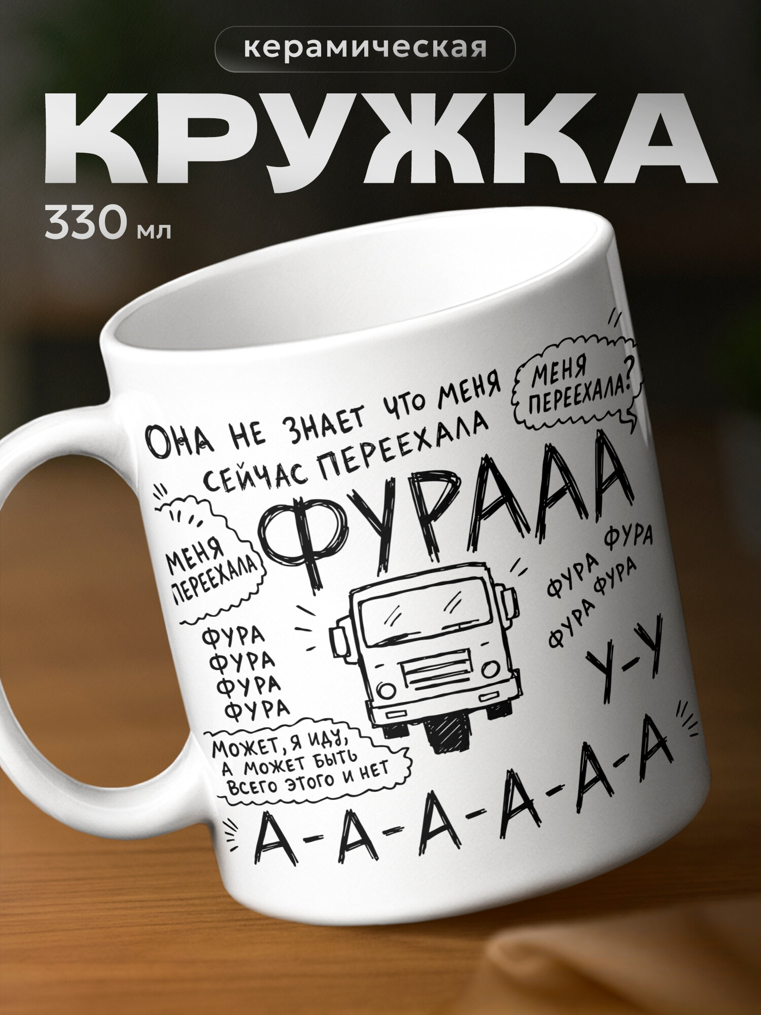 Кружка PNP NARD "Cupsize, фура", керамика, использование в СВЧ, белый