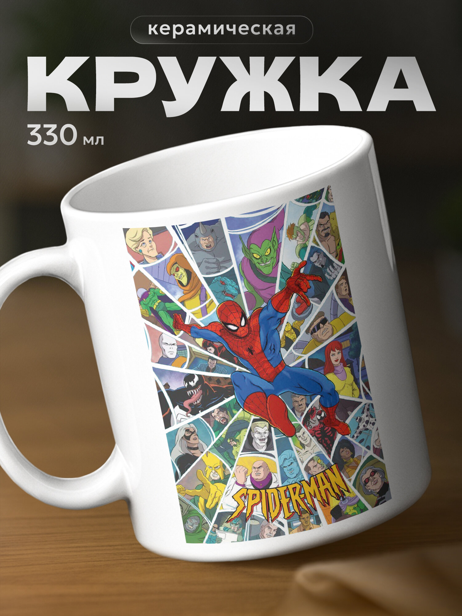 Кружка PNP NARD "Spiderman 1994", керамика, использование в СВЧ, белый