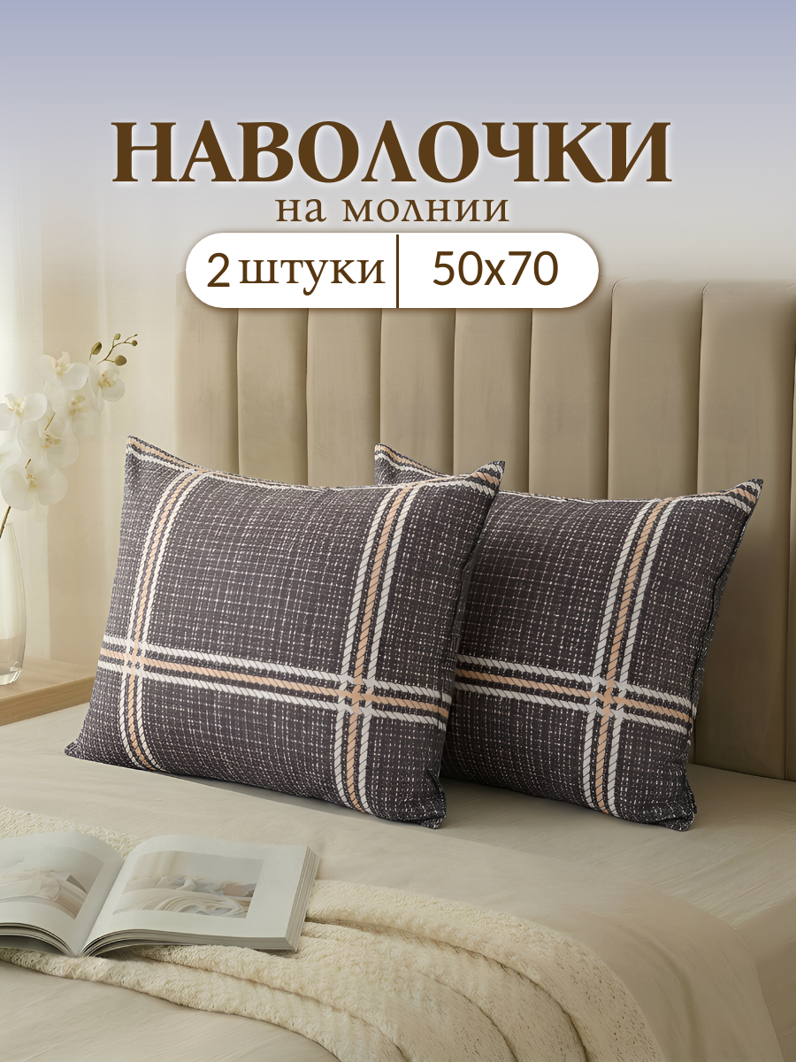 Набор наволочек , Stasia , 50 х 70, 2 шт , на молнии , Поплин