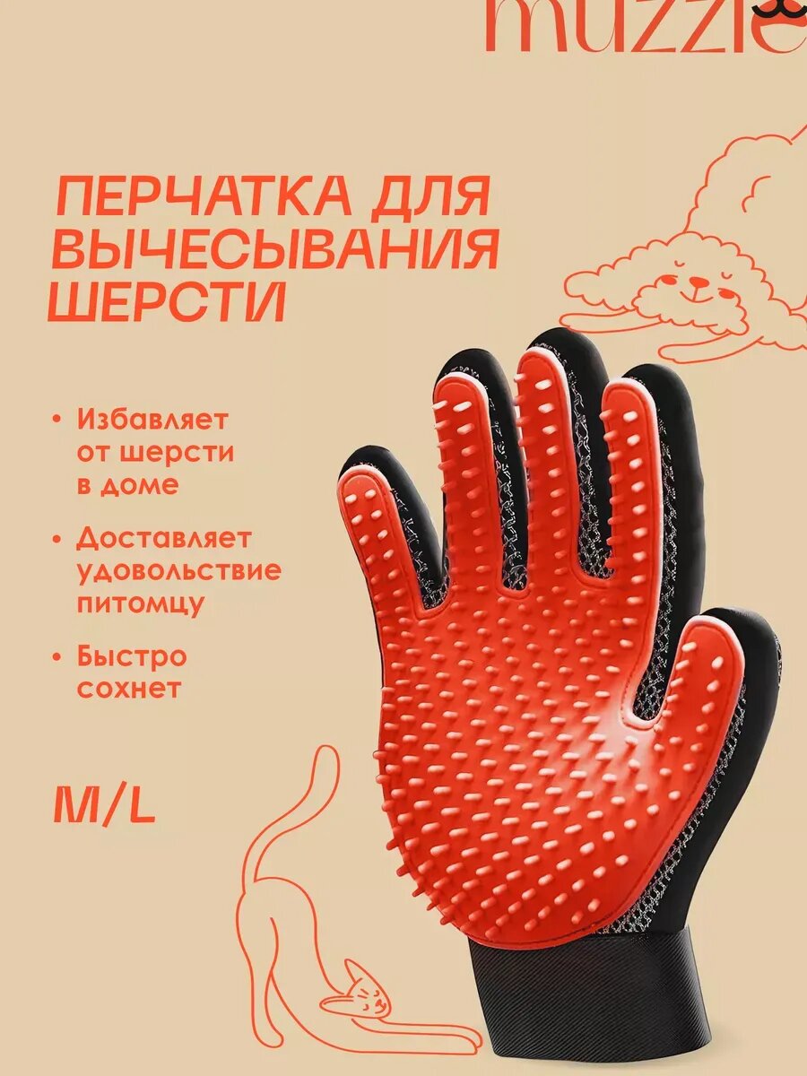 Перчатка щетка Muzzle для расчесывания шерсти домашних животных, пуходерка для вычесывания, груминг расческа для кошек и собак
